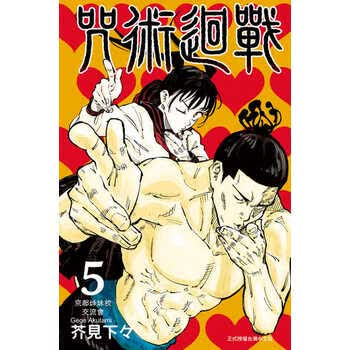 台版进口漫画书 芥见下々咒术回战 5东立