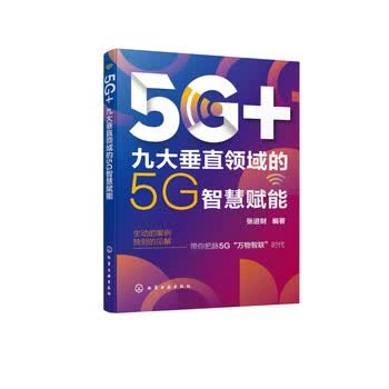 5G+:九大垂直领域的5G智慧赋能 张进财著 9787122375001 化学工业出版社