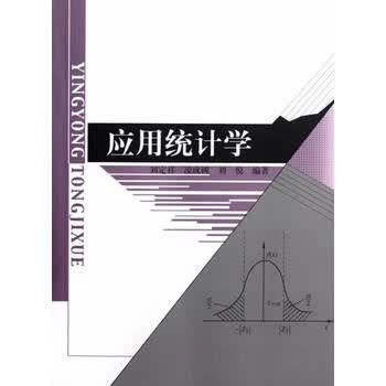 应用统计学 刘定祥 北京师范大学出版社
