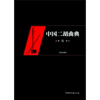 正版中国二胡曲典第1-10卷 套装共10本 附有扬琴或钢琴伴奏谱 收录了大量的二胡曲目 湖南文艺 中国二胡曲典 第6卷