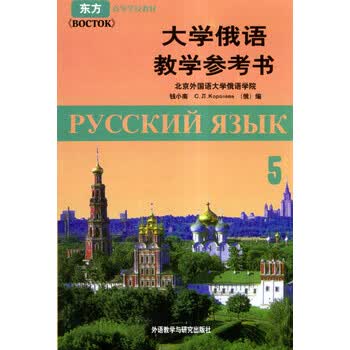 大学俄语教学参考书 5 钱小南、[俄]郭洛廖