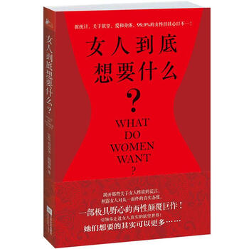 【新华书店 官方自营】女人到底想要什么？ (美)丹尼尔·伯格纳著 江苏文艺出版社 9787539973142
