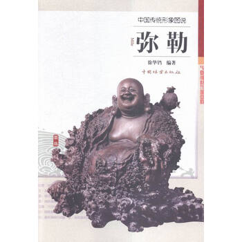 中国传统形象图说:弥勒 家居 徐华铛编著 中国林业出版社 9787503883408