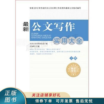 新公文写作实用全上