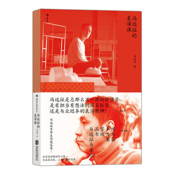 冯远征的表演课