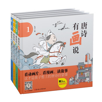 唐诗有画说（精装）（套装共4册）