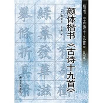 颜体楷书《古诗十九首》 魏秋芳 金盾出版社