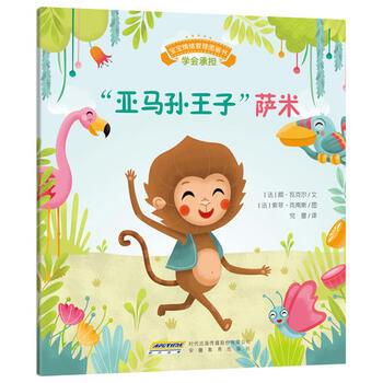 “亚马孙王子”萨米 党蔷 译 9787533681500