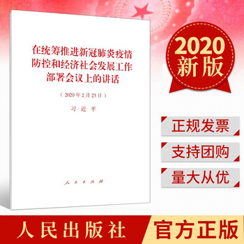 习近平在统筹推进新冠肺炎疫情防控和经济社会发展工作部署会议上的讲话（2020）人民出版社