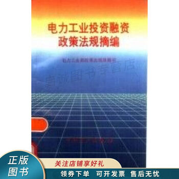 电力工业投资融资政策法规摘编