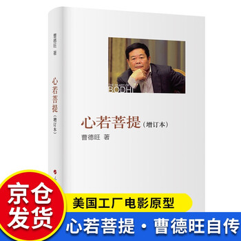 心若菩提 正版曹德旺著自传记 增订本 奥斯卡电影美国工厂原型人生智慧生活哲学 企业经营管理成功励志畅 心若菩提曹德旺