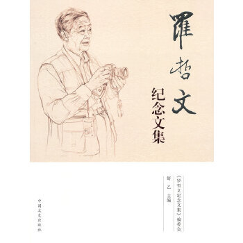 罗哲文纪念文集 舒乙 9787503441233 中国文史出版社