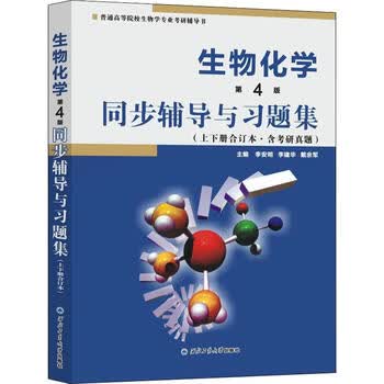 生物化学同步辅导与习题集 第4版