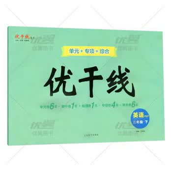 优干线单元+专项+综合卷小学三年级英语下册PEP人教版3年级