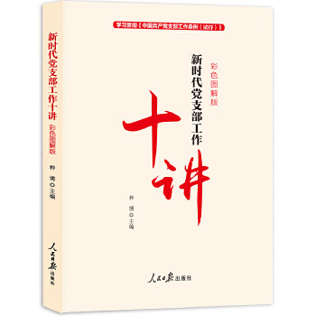 支部工作条例读本：新时代党支部工作十讲 湖北新华书店 人民日报出版社