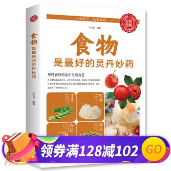 正版 食物是好的灵丹妙药