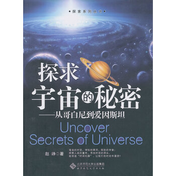 探求宇宙的秘密 赵峥 北京师范大学出版社
