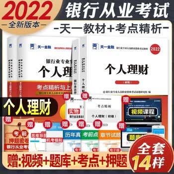 【2022新书】银行从业资格考试教材2022初级 银行从业人员资格证考试教材+真题试卷 法律法规与综合能力个人理财贷款银行管理自选 法律法规+个人理财教材+真题+考点6本套