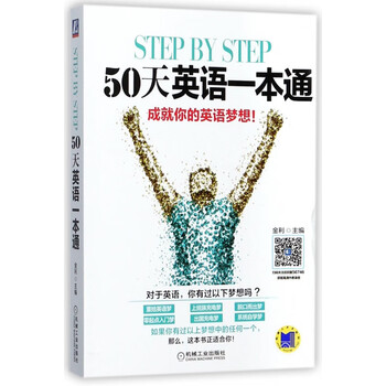STEP BY STEP50天英语一本通