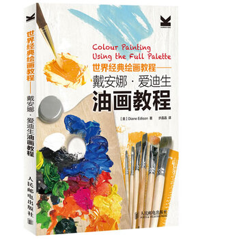 戴安娜 爱迪生油画教程