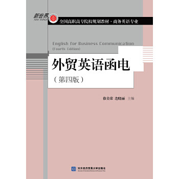外贸英语函电 对外经贸大学出版社 9787566320971