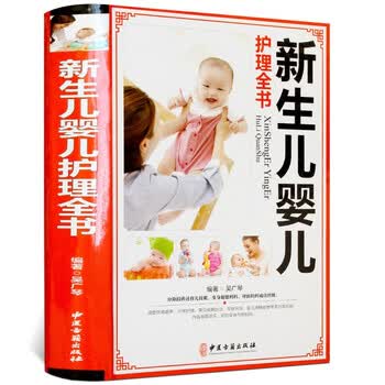 新生儿婴儿护理全书 精装版