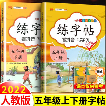 2022年五年级上册下册字帖练字语文部编人教版 小学生5年级练字帖课本教材同步描红田字格练字本生字写字练习册 五年级 上册+下册