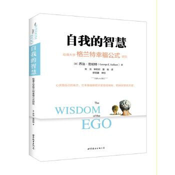 自我的智慧 哈佛大学格兰特幸福公式研究 [美]·范伦特（
