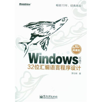 Windows环境下32位汇编语言程序设计【保证正版】