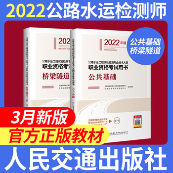 【2022新版现货】公路水运工程试验检测师员考试用书2022官方正版教材网课助理检测师道路交通桥梁隧道工程交通社 2022年（桥梁隧道+公共基础）官方教材2本