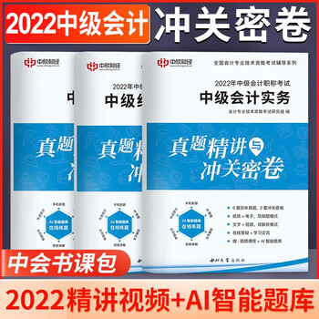 2022新版中级会计职称历年真题详解与押题试卷会计实务+经济法+财务管理题库中级会计师2022