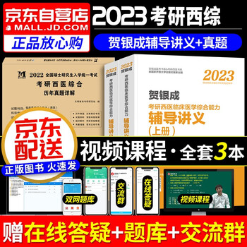 贺银成西医综合2023 考研西医临床医学综合能力辅导讲义+历年真题详解 3本