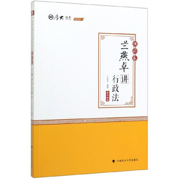 兰燕卓讲行政法(理论卷2020厚大法考)