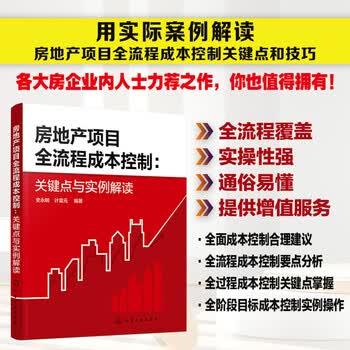 房地产项目全流程成本控制：关键点与实例解读