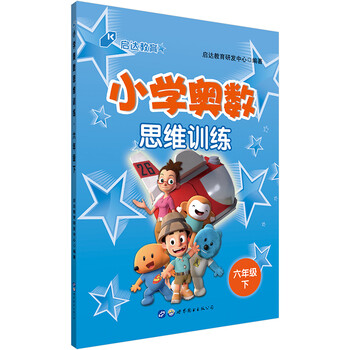 启达教育·小学奥数思维训练 六年级下