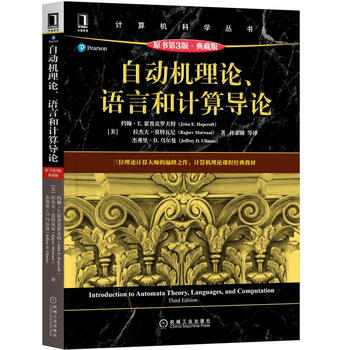正版 自动机理论、语言和计算导论(原书第3版 典藏版) [美]约翰 E.8088585