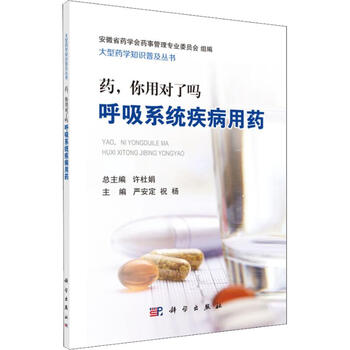药,你用对了吗 呼吸系统疾病用药