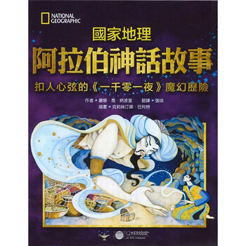 台版 国家地理 阿拉伯神话故事