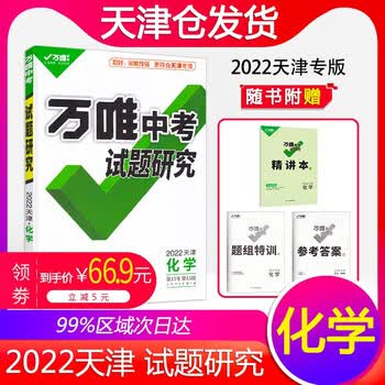 2022万唯中考试题研究天津语文数学英语物理化学道德与法治历史全套万维中考总复习资料初中初三历年真题模拟试卷练习册  天津试题研究 化学