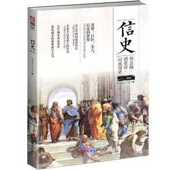 信史001 社会科学 书籍