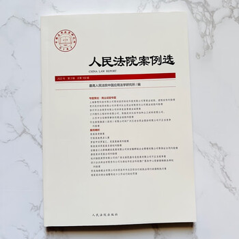2022新书 人民法院案例选2022年第3辑（总第169辑）人民法院出版社 9787510934759