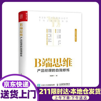 B端思维：产品经理的自我修炼 张晨静 人民邮电出版社