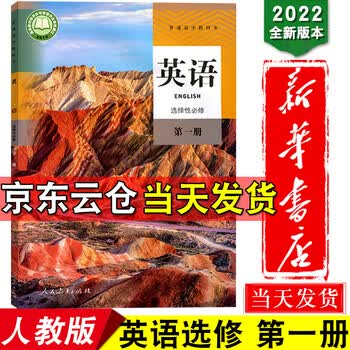 新华书店2022新版人教版高中英语选择性必修第一册高中英语选修一1 高二英语选修一课本教科书高中英语