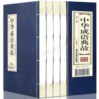 原著线装中华成语典故全套4册 中国四字成语中华成语故事大全集图书 成语词典语言文字书籍中国历史文化语