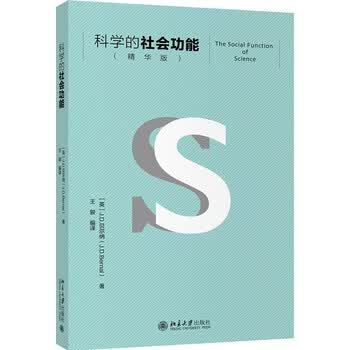 科学的社会功能（精华版）
