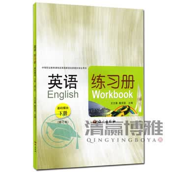 英语 基础模块 下册 修订版 练习册  王立善 戴宗显  中等职业教育课程改革国家规划新教材