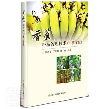 香蕉种植管理技术(中英文版)张红亮中国农业科学技术出版社9787511655431 农业/林业书籍