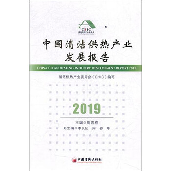 中国清洁供热产业发展报告（2019）