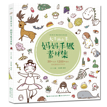 绘森活 大手画小手 妈妈手账素材集 轻松描绘亲子时光 CC孕产育儿记录亲子互动绘画家庭游戏指南书 零