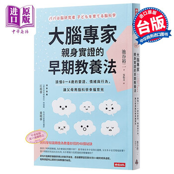 大脑专家亲身实证的早期教养法 港台原版 池谷裕二 时报 亲子教养 育儿妙招